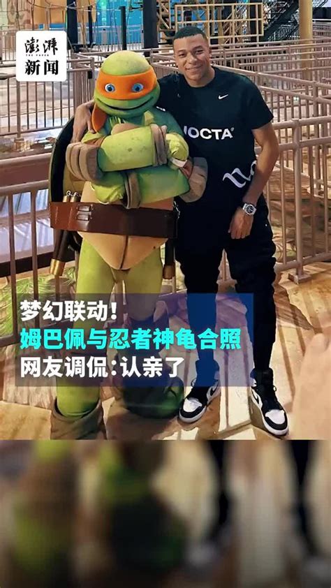 梦幻联动！姆巴佩与忍者神龟合照凤凰网视频凤凰网