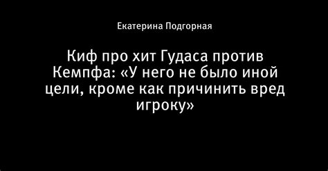 Киф про хит Гудаса против Кемпфа «У него не было иной цели кроме как