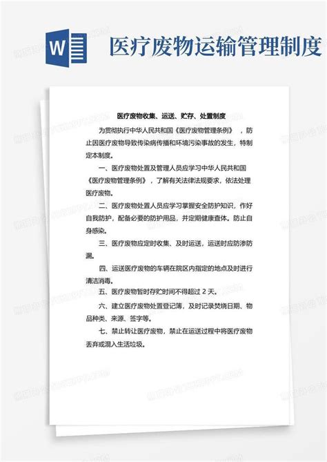 医疗废物收集、运送、贮存、处置制度word模板下载编号lexwvbzv熊猫办公