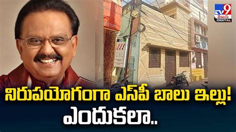 నిరుపయోగంగా ఎస్‌పీ బాలు ఇల్లు ఎందుకలా Telugu News Sp