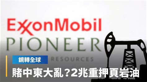 埃克森美孚以近2兆台幣收購先鋒 躍居全美最大頁岩油商 並創埃克森與美孚合併25年來 北美能源業最大併購案 明顯押注未來石油供需吃緊｜鏡轉全球 鏡新聞