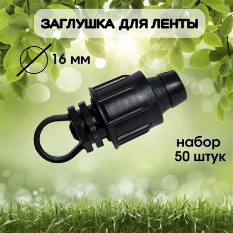 Заглушка с зажимом для капельной ленты 50 шт. Диаметр 16 мм. - купить ...