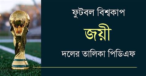 ফুটবল বিশ্বকাপ জয়ী দলের তালিকা Pdf Fifa World Cup Winners List From