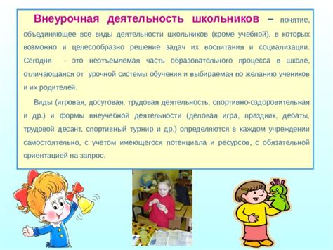 Презентация "Внеурочная деятельность в начальной школе"