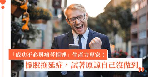 怎麼改善拖延症？生產力專家的高效秘訣：成功不必與痛苦相連，擺脫拖延先學會原諒｜女人迷 Womany