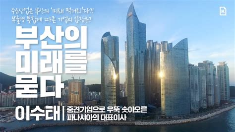 이수태 파나시아 대표이사에게 부산의 미래를 묻다 Youtube