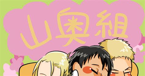 ベルトルト・フーバー 【進撃腐】現パロ山奥組【ライベル有】 どらやきのマンガ ライベル 進撃の腐人 同郷トリオ Pixiv