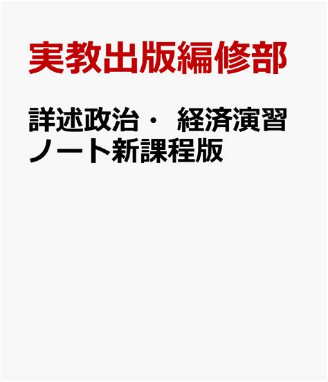楽天ブックス 詳述政治・経済演習ノート新課程版 政経702準拠 実教出版編修部 9784407356656 本