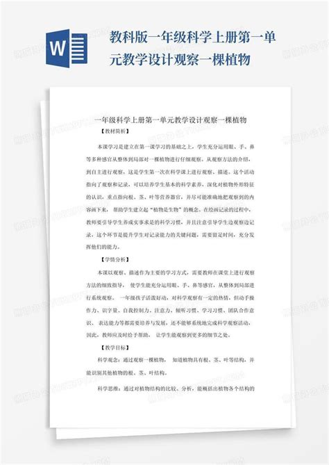 教科版一年级科学上册第一单元教学设计观察一棵植物word模板下载编号qbobdkkp熊猫办公