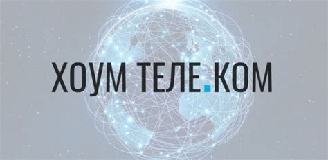 Как войти в личный кабинет Хоум Телеком