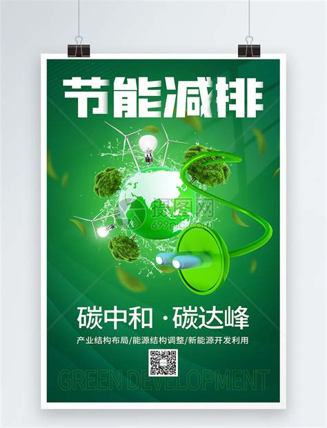 节能减排碳中和碳达峰海报模板素材 正版图片402007009 摄图网