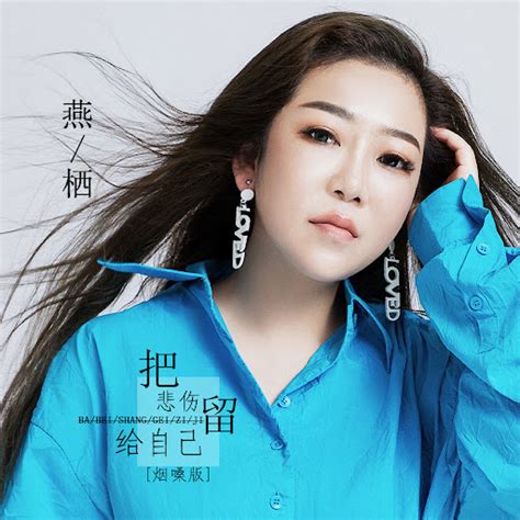 把悲伤留给自己 DJ默涵版 YouTube Music