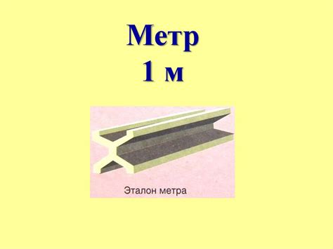 Единицы измерения длины. Сантиметр, метр - презентация онлайн