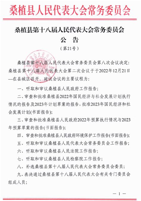 桑植县第十八届人民代表大会常务委员会公告