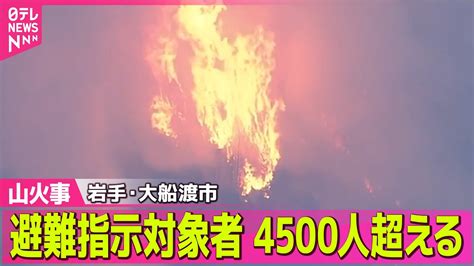 【山火事】焼失面積さらに拡大…大船渡山林火災発生から5日目 4596人に避難指示 ―─ニュースライブ（日テレnews Live