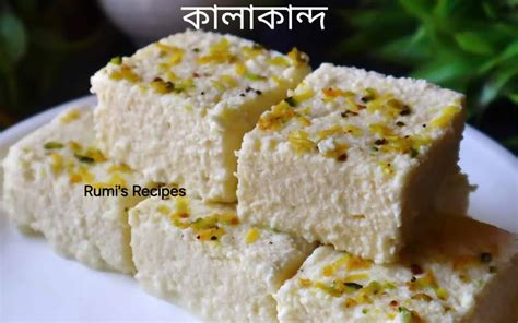 Rumis Recipes 🌿 নরম পাকের কালাকান্দ বানানোর পদ্ধতি ️ উপকরণ ছানা ২০০ গ্রাম চিনি ৫০