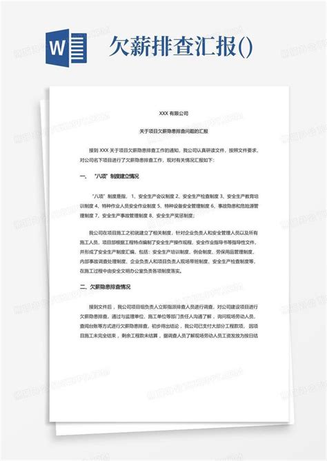 欠薪排查汇报 Word模板下载 编号lbnpxadb 熊猫办公