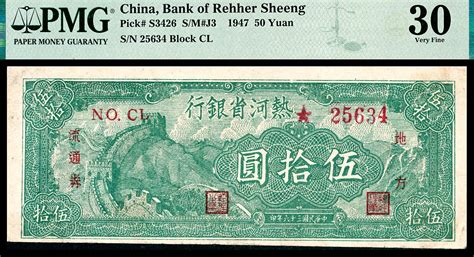 民国三十六年1947年），热河省银行壹地方流通券伍拾圆 杭州宜和2023年秋拍 纸钞首席收藏网