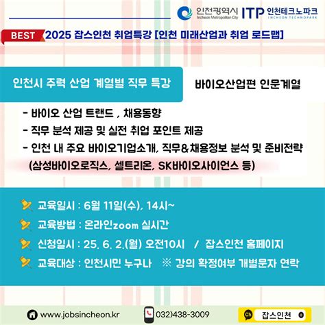 Jobs인천 특강 참여자모집인천시 주력 산업 계열별 직무 특강 바비오 산업인문계열 611 요즘것들