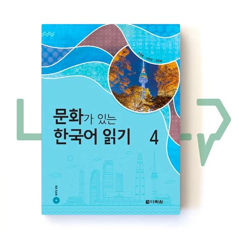 Darakwon Reading Korean With Culture 문화가 있는 한국어 읽기 Vol 4 Life
