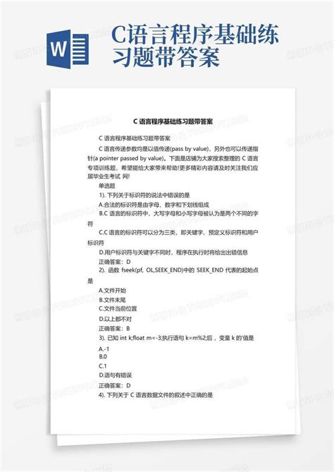 c语言程序基础练习题带答案Word模板下载 编号lrgnpvor 熊猫办公
