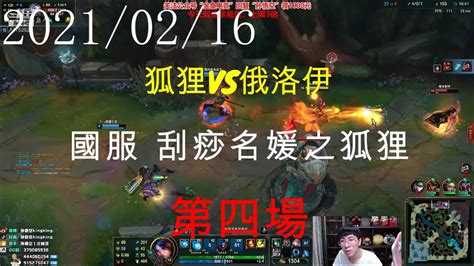 【猴哥】蘭林漢悟空：狐狸vs俄洛伊 國服 刮痧名媛之狐狸（20210216p4） Youtube