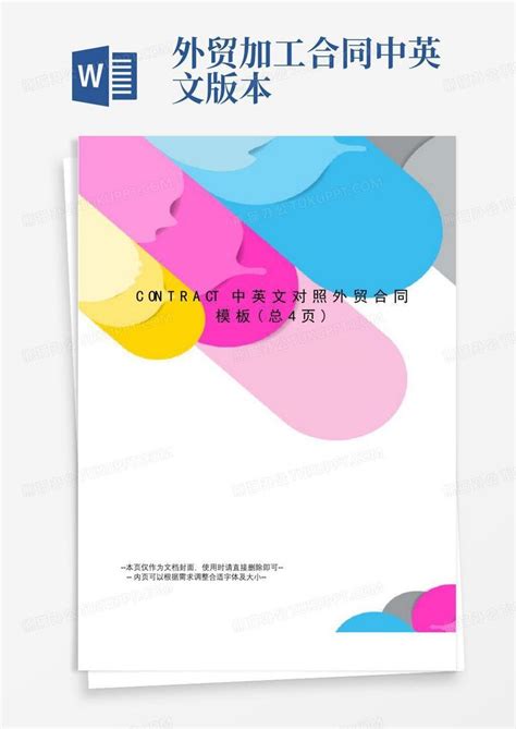 Contract中英文对照外贸合同word模板下载编号qagwjxmm熊猫办公