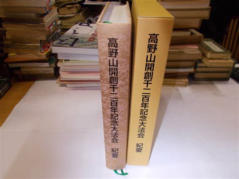 目立った傷や汚れなし高野山開創千二百年記念大法会紀要 平成29年高野山真言宗総本山金剛峯寺刊 の落札情報詳細 ヤフオク落札価格情報