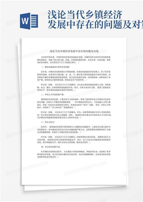 浅论当代乡镇经济发展中存在的问题及对策word模板下载编号qrzavvmz熊猫办公