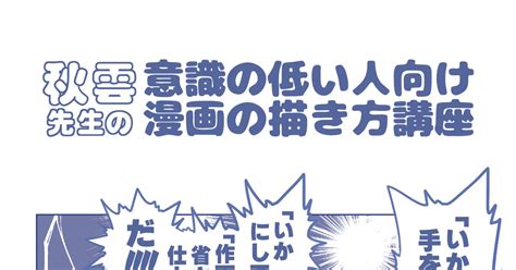 講座 【講座】意識の低い人向け漫画の描き方講座【漫画】 浅野和成夏コミ土曜西ひ44bのマンガ 漫画 艦隊これくしょん 秋雲艦隊