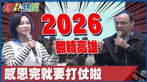 國民黨高雄市感恩茶會 柯志恩接南部地方黨部主委 喊話感恩過後開始打仗 大新聞大爆卦hotnewstalk Youtube