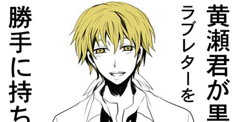 黒子のバスケ 黄瀬君が黒子っち宛てのラブレターを勝手に持ち出す話。【黄黒】 すいかのマンガ 黒子テツヤ 黄瀬涼太 黄黒 Pixiv