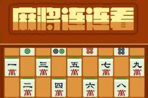 麻将经典连连看小游戏 游戏规则玩法 高分攻略 2345小游戏