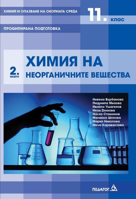Химия и опазване на околната среда за 11 клас профилирана подготовка Модул