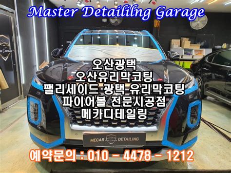 오산광택 오산유리막코팅 파이어볼 전문시공점 메카디테일링 정확한메뉴얼 시공법 원하신다면 네이버 블로그