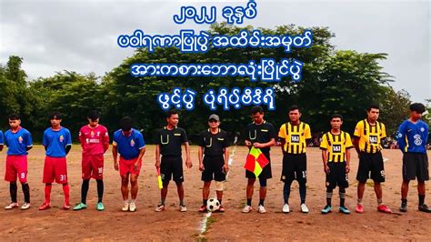 ပဝါရဏာပြုပွဲ အထိမ်းအမှတ် အ နေနဲ့ ပြုလုပ်ကျင်းပတဲ့အားကစား ဘောလုံးပြိုင်ပွဲဖွင့်ပွဲ ပုံရိပ့