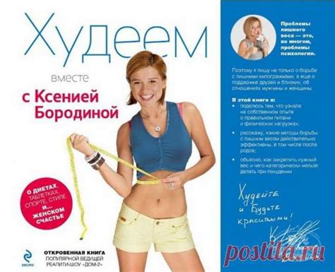 Бородина ксения диета Все о методах похудения фитнес домашние диеты