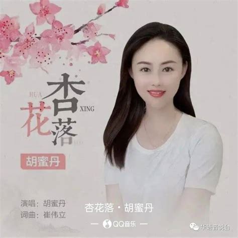 新歌推荐胡蜜丹 杏花落 DJ版 冯丹