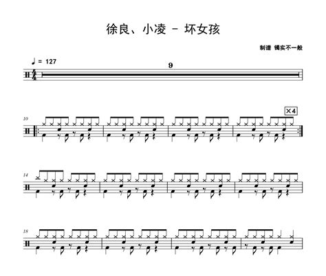 坏女孩鼓谱 徐良、小凌《坏女孩》架子鼓爵士鼓鼓谱 乐手网