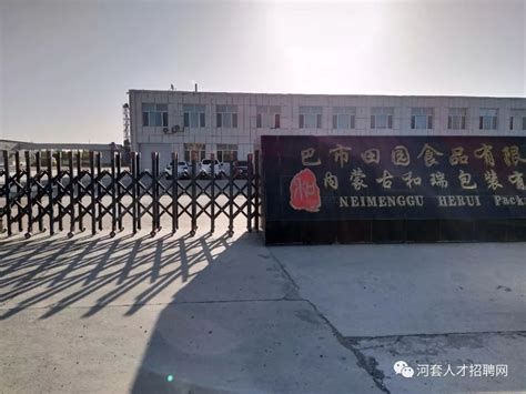 内蒙古和瑞包装有限公司招聘信息