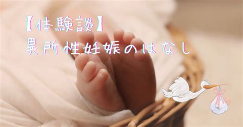 【体験談】異所性妊娠のはなし｜maka