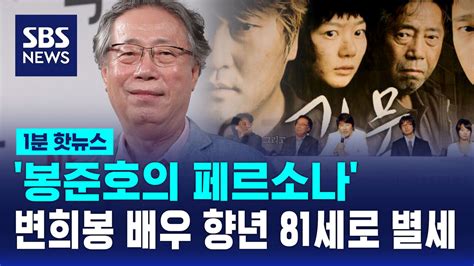 [1분핫뉴스] 국민배우 변희봉 췌장암 투병 끝 별세…향년 81세