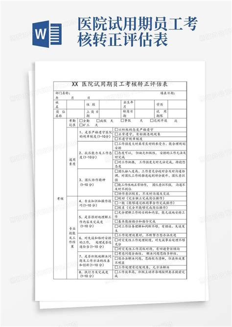 医院试用期员工考核转正评估表word模板下载编号lgokwjgp熊猫办公