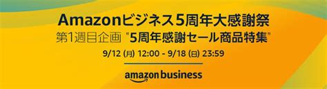 Amazon co jpAmazonビジネス 周年記念キャンペーンAmazonビジネス 周年大感謝祭を実施 ポイ探ニュース