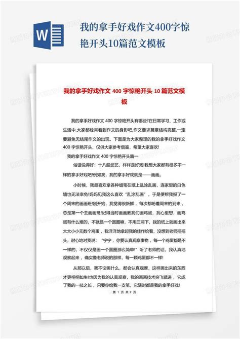 我的拿手好戏作文400字惊艳开头10篇范文Word模板下载 编号lvznejrg 熊猫办公