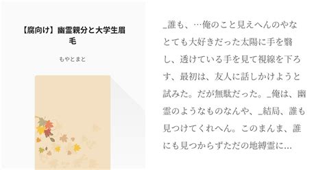 1 【腐向け】幽霊親分と大学生眉毛 幽霊親分と大学生眉毛 もやとまとの小説シリーズ Pixiv