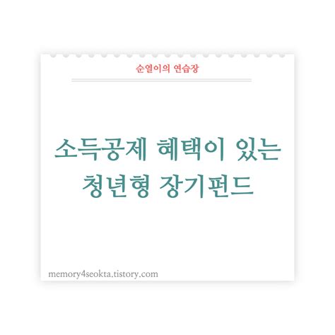 소득공제 혜택이 있는 청년형 장기펀드