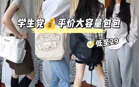 平价大容量包包低至29的单肩双肩包细节分享 哔哩哔哩