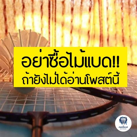 ในตลาดไม้แบดตอนนี้มีไม้แบดข Badminton Addict คนคลั่งแบด