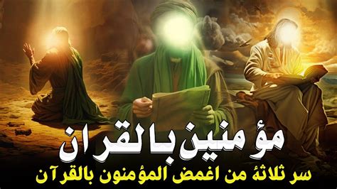 سر الرجال الثلاثة المؤمنون الذين ذكروا فى القران ؟ فمن هم وما قصتهم ؟ القصة لم تسمعها من قبل